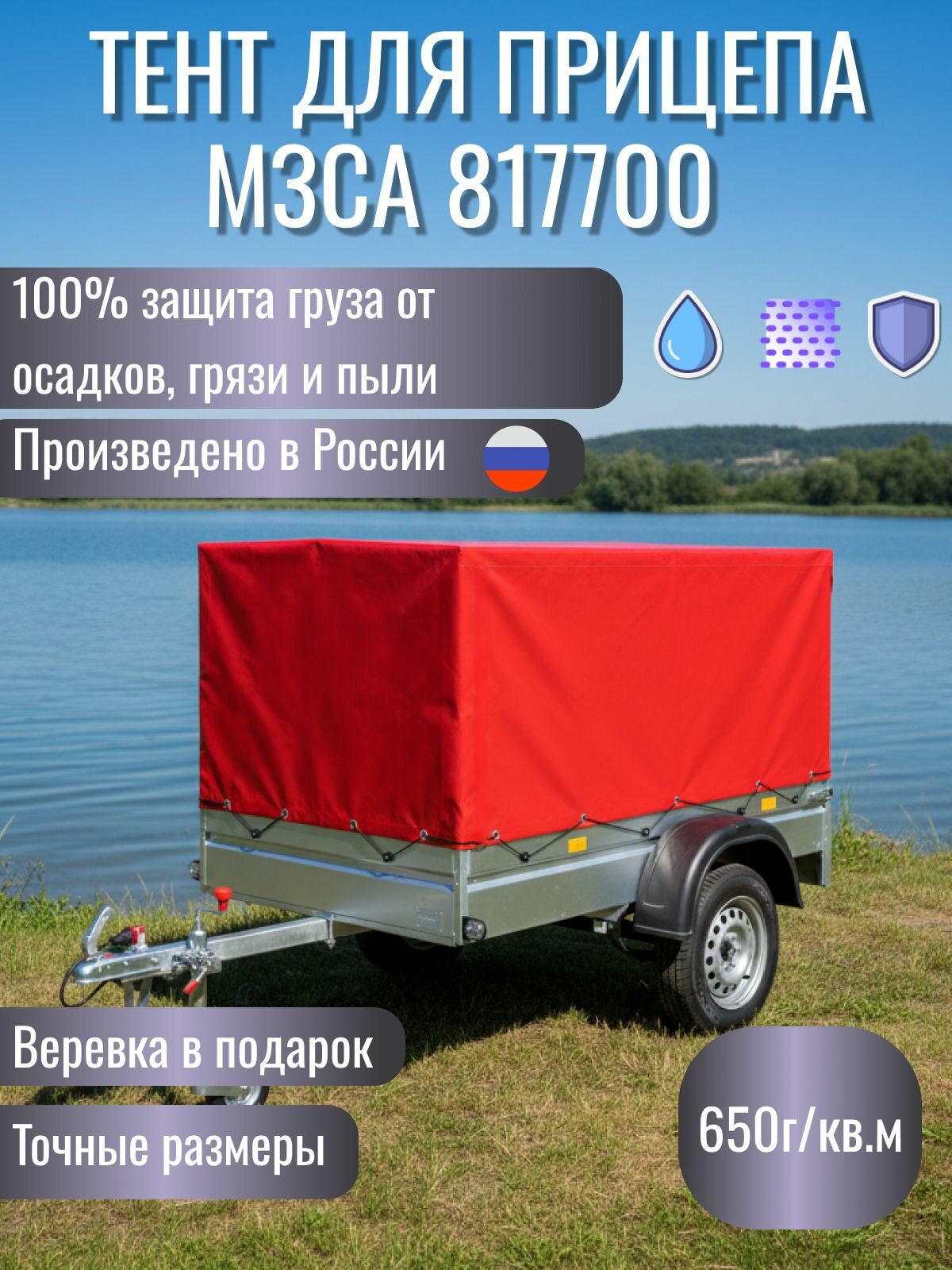 Тент для прицепа МЗСА 817700 (средний каркас) 212*116*85см, красный (650 г/кв. м двухсторонний ПВХ)