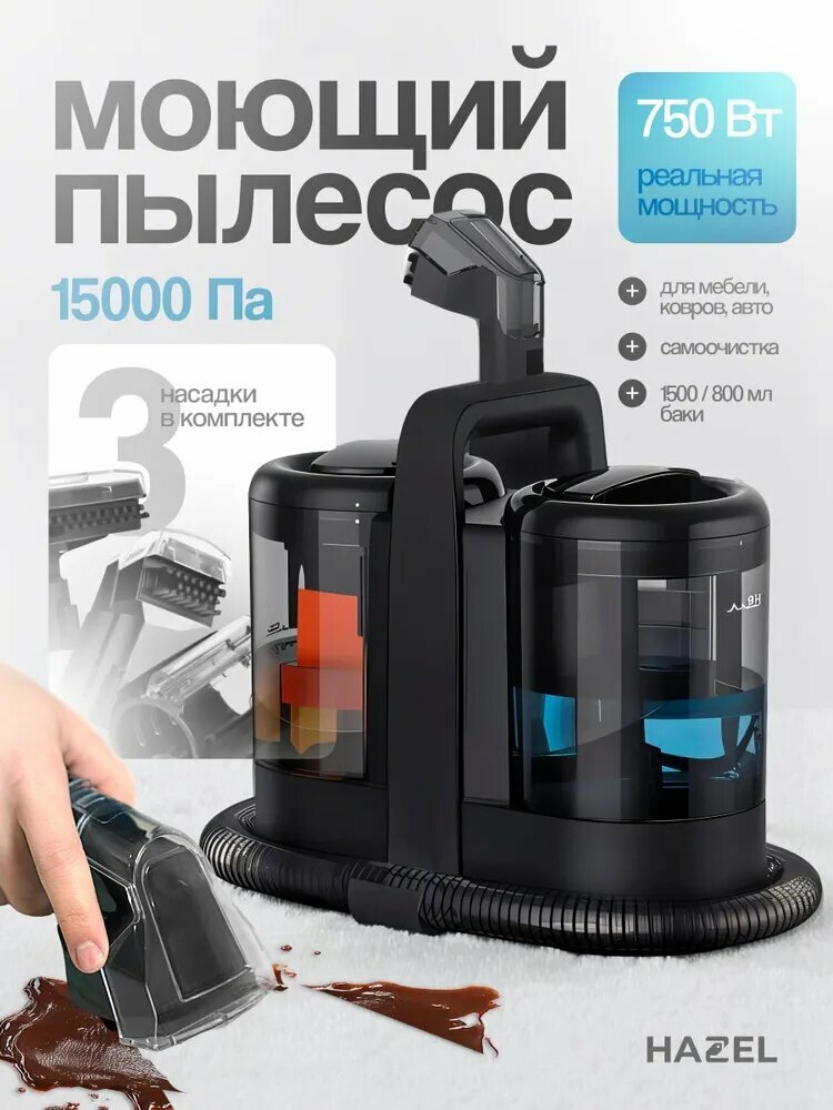 Моющий пылесос, для мебели, 750Вт, мощность всасывания 225Вт
