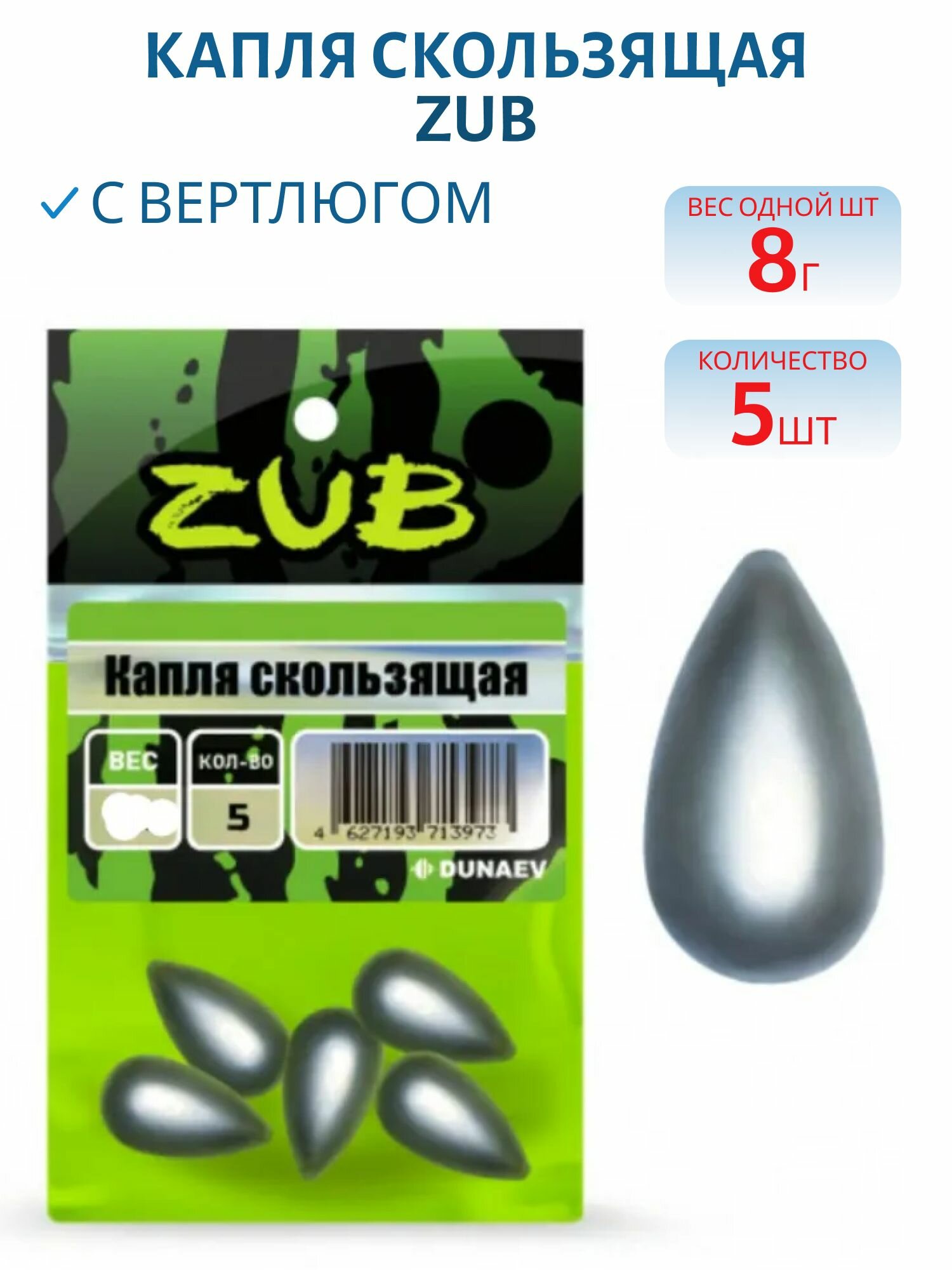 Капля скользящая ZUB 8 гр, 5 шт