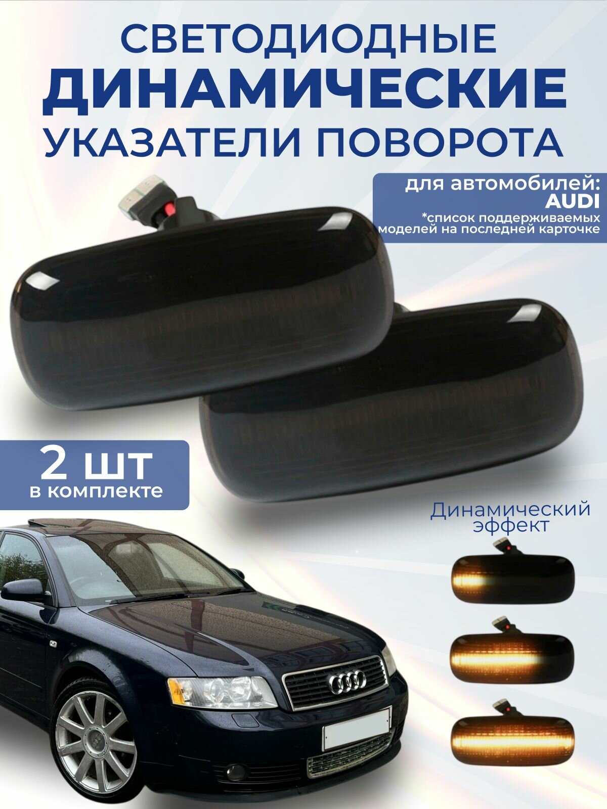 Светодиодные динамические указатели поворота для Audi (темные)