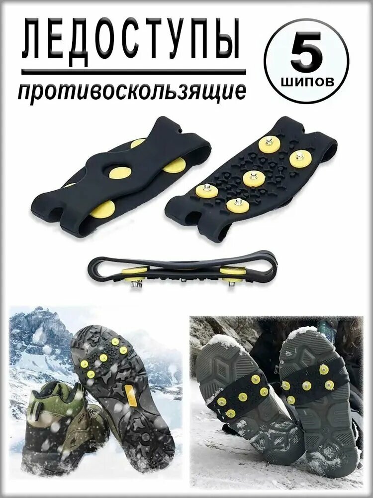 Ледоступы на обувь шипы на обувь от гололеда ледоходы для обуви