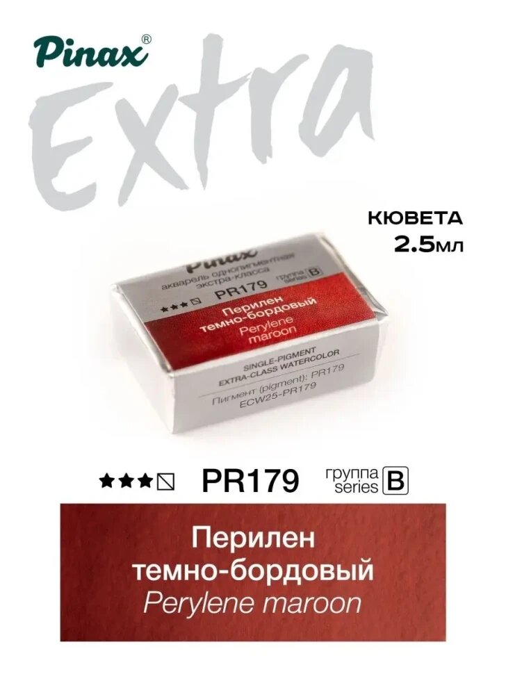 Акварель Перилен темно-бордовый № PR179 Pinax Extra в кювете 2,5 мл