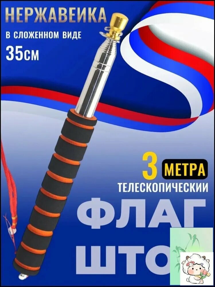 Флагшток древко для флага выдвижной телескопический 3 м