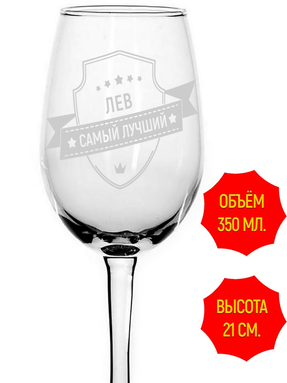 Бокал стеклянный с гравировкой Лев самый лучший - 350 мл, высота 20 см.