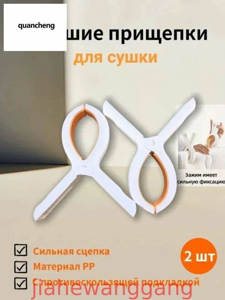 Большие прищепки для сушки, многофункциональные нескользящие зажимы, для одеял, верхней одежды, полотенец и игрушек, 2 шт