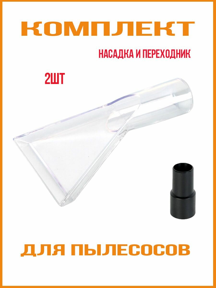 32 мм прозрачная моющая насадка + переходник на 35 мм для чистки ковров, диванов и матрасов насадка и переходник
