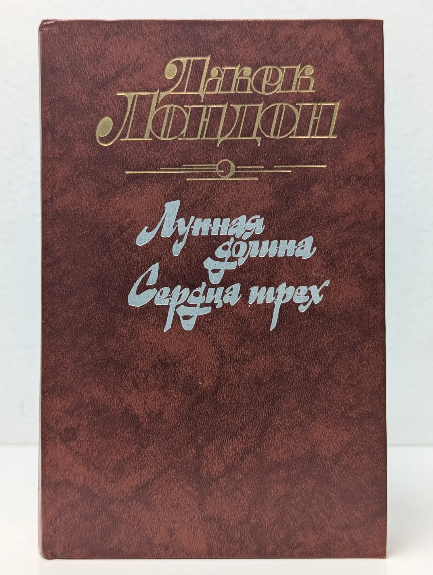Лунная долина. Сердца трёх Лондон Джек 1988