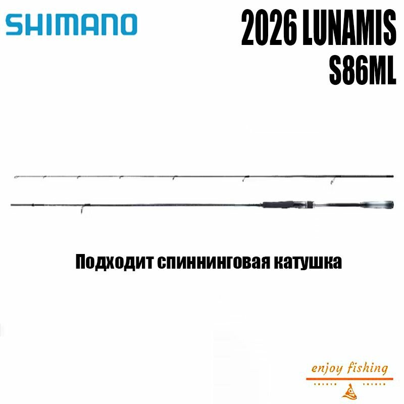 2026 SHIMANO LUNAMIS S86ML спиннинг удилище увеличенная дальность и контроль приманки