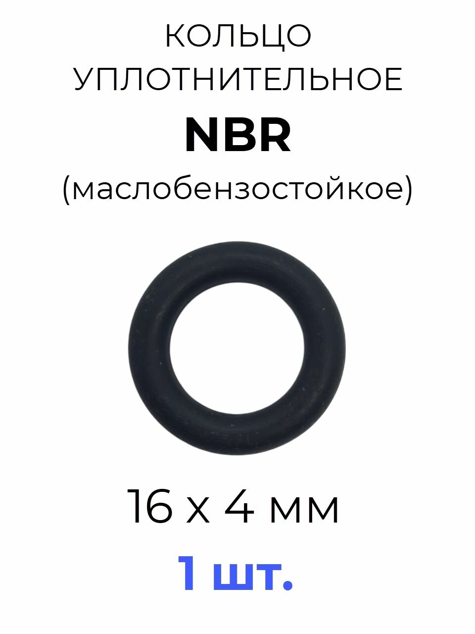 Кольцо уплотнительное 16х24х4 NBR70 маслобензостойкое 1 шт.