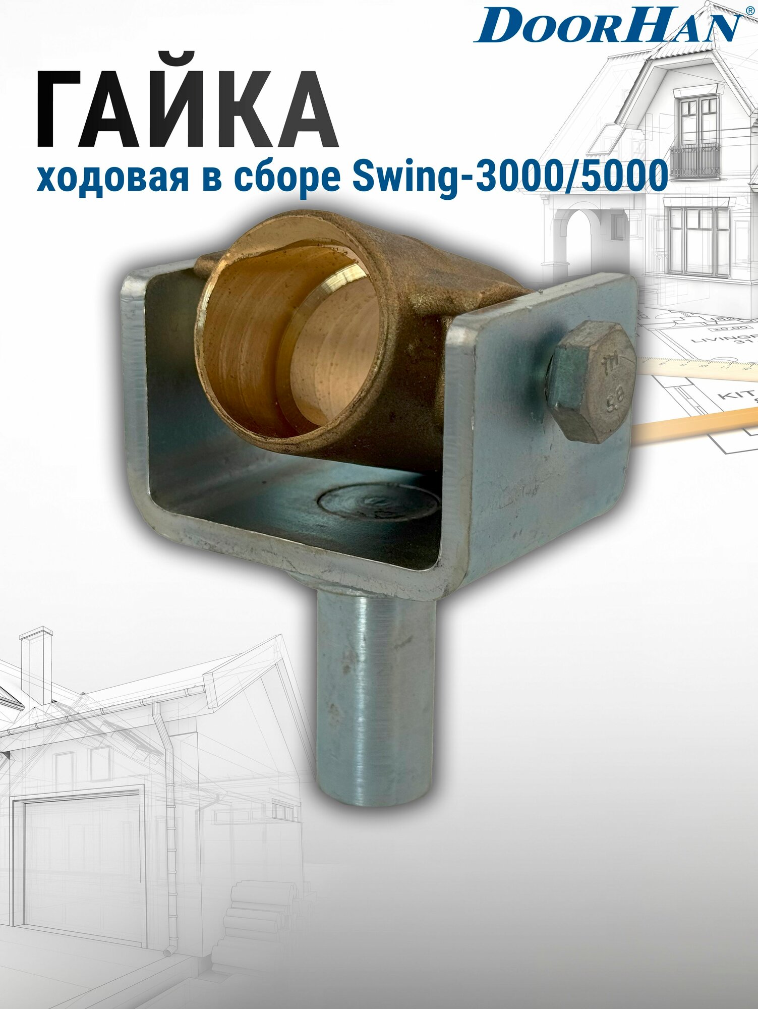 Гайка ходовая в сборе для электроприводов серии Swing-3000/3000PRO/5000/5000PRO DoorHan