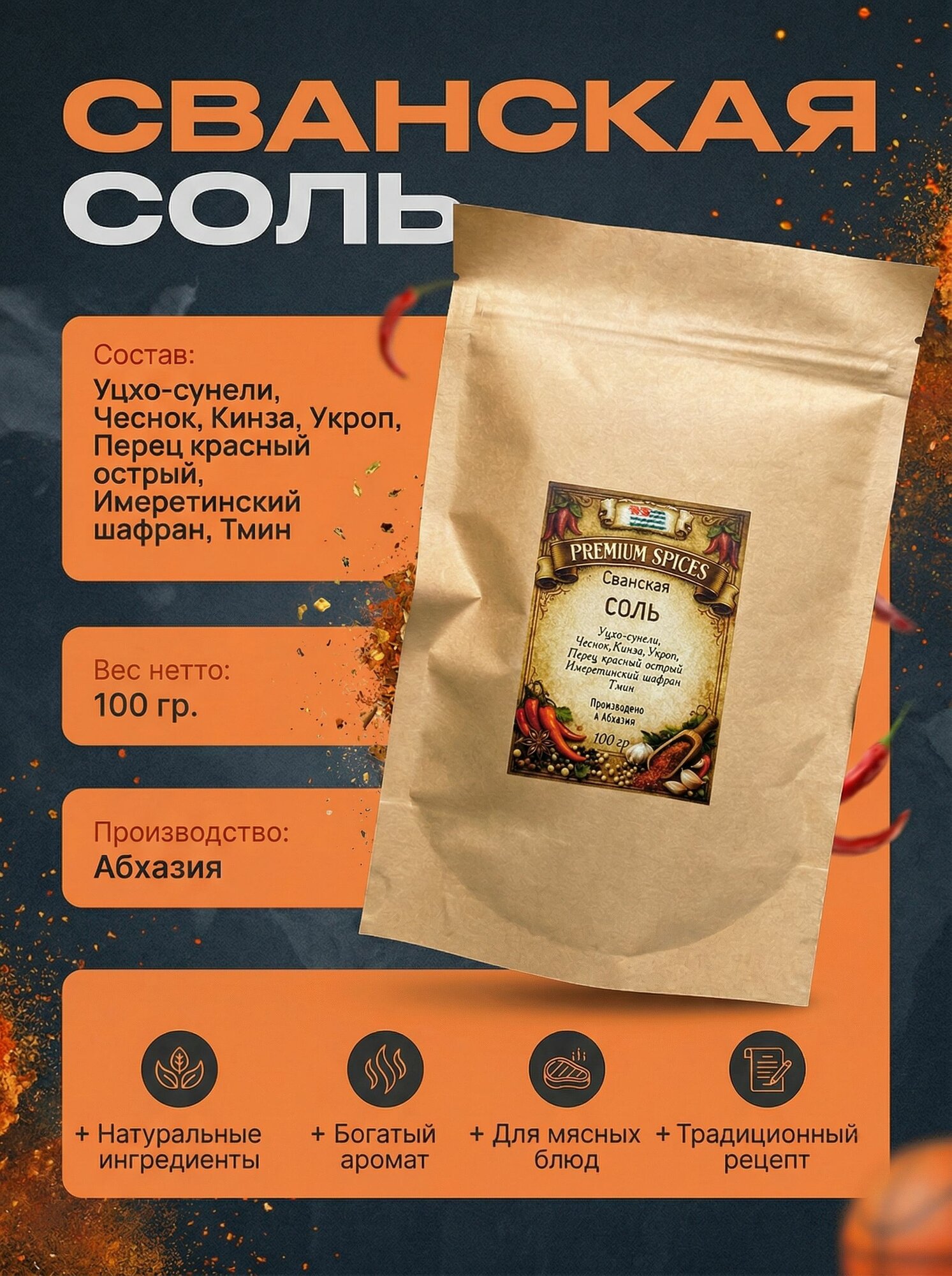 Сванская соль ароматная (Абхазия), 100 г Натуральная приправа для мяса, рыбы и овощей