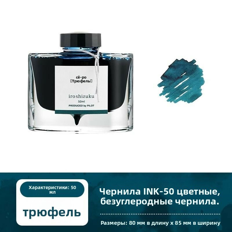 Японские чернила PILOT Icse-50 - некарбоновые, не засоряющие перо чернила для перьевых ручек.