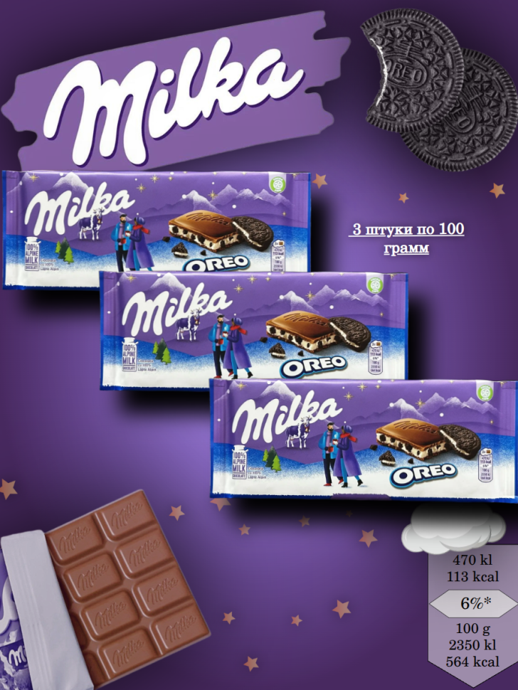 Шоколад Милка Орео 100 грамм, 3 штуки (Германия)