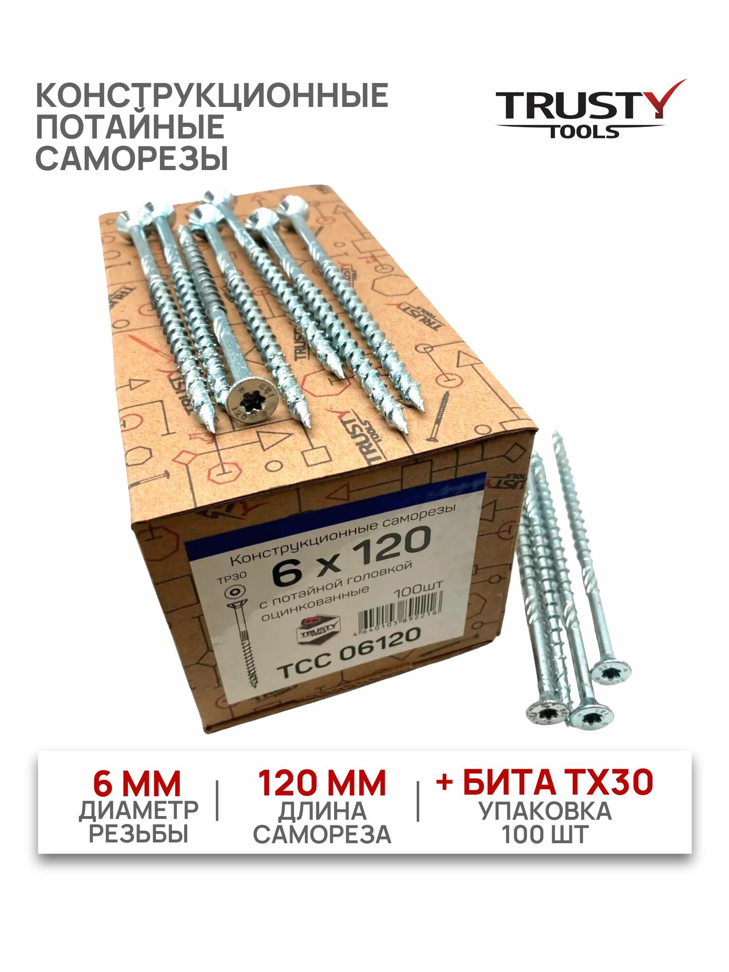 Конструкционные саморезы 6х120 c потайной головкой (100) Trusty-Tools