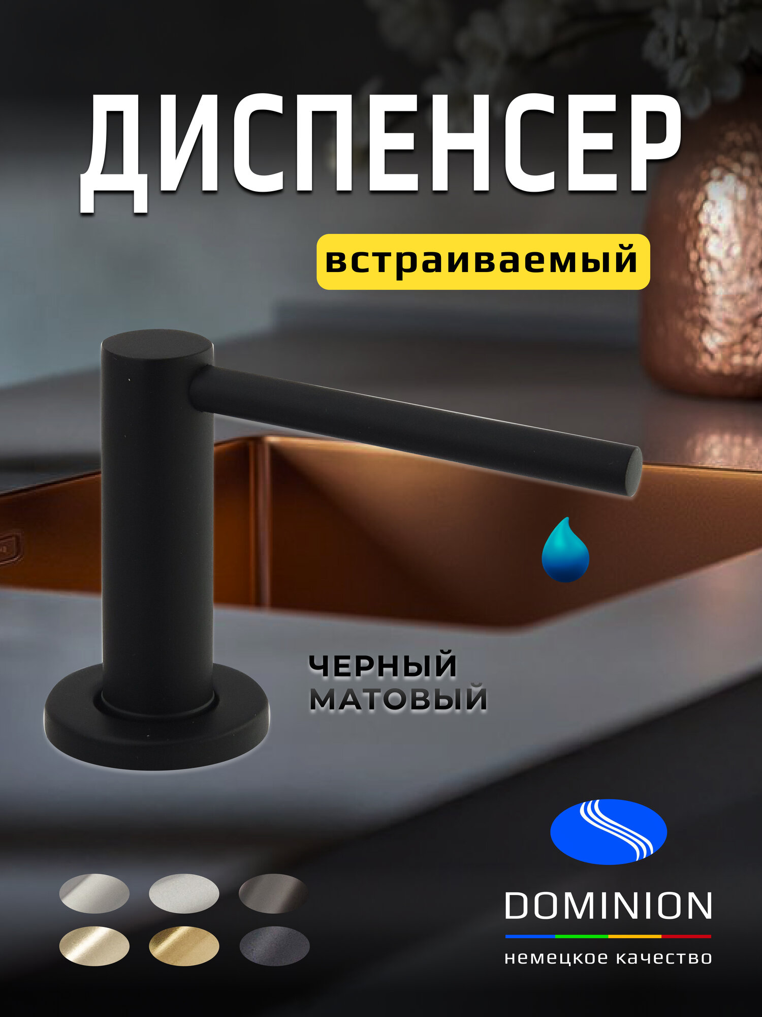 Дозатор для моющего средства на кухню Dominion, встраиваемый, латунь, Черный матовый