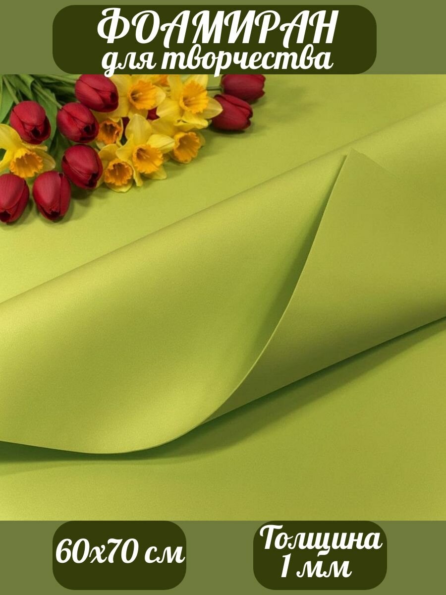Фоамиран 1 мм, 60х70 см, 1 лист, цветная пористая резина для творчества