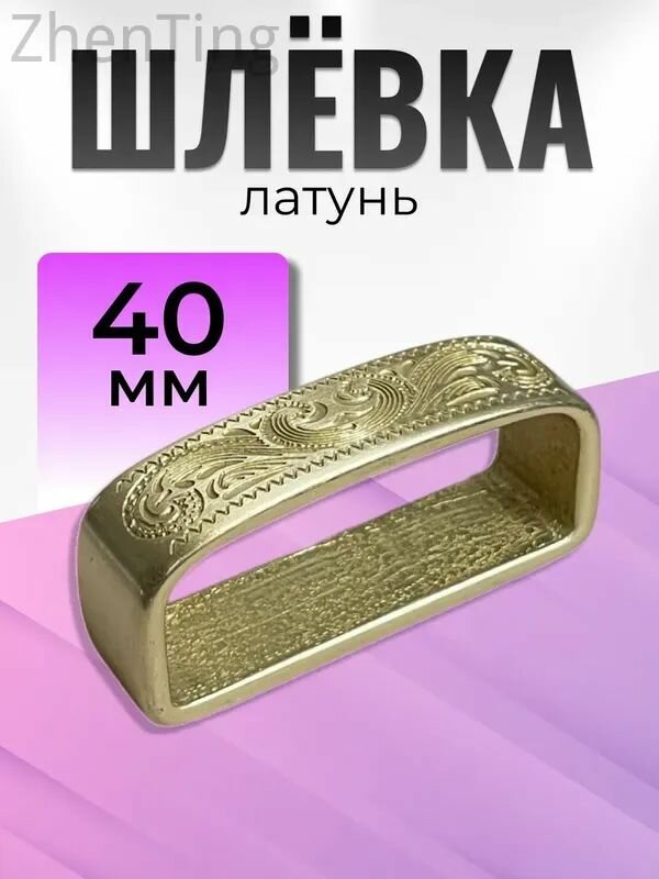 Шлевка тренчик петля для ремня латунь 40 мм Узор 1 шт