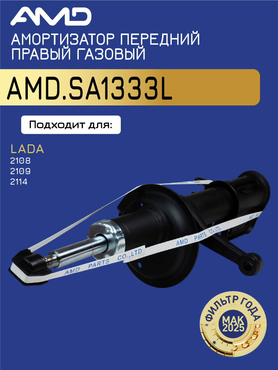 Амортизатор передний правый газовый 2108-2905002 AMD. SA1334R для LADA 2108 2109 21099 2115 2113 2114
