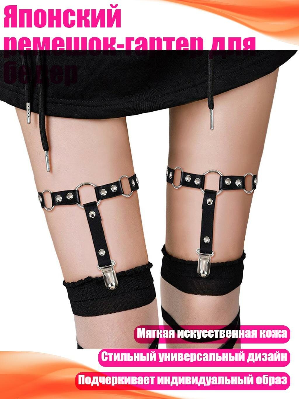 Японский ремешок-гартер для бедер, черная пара