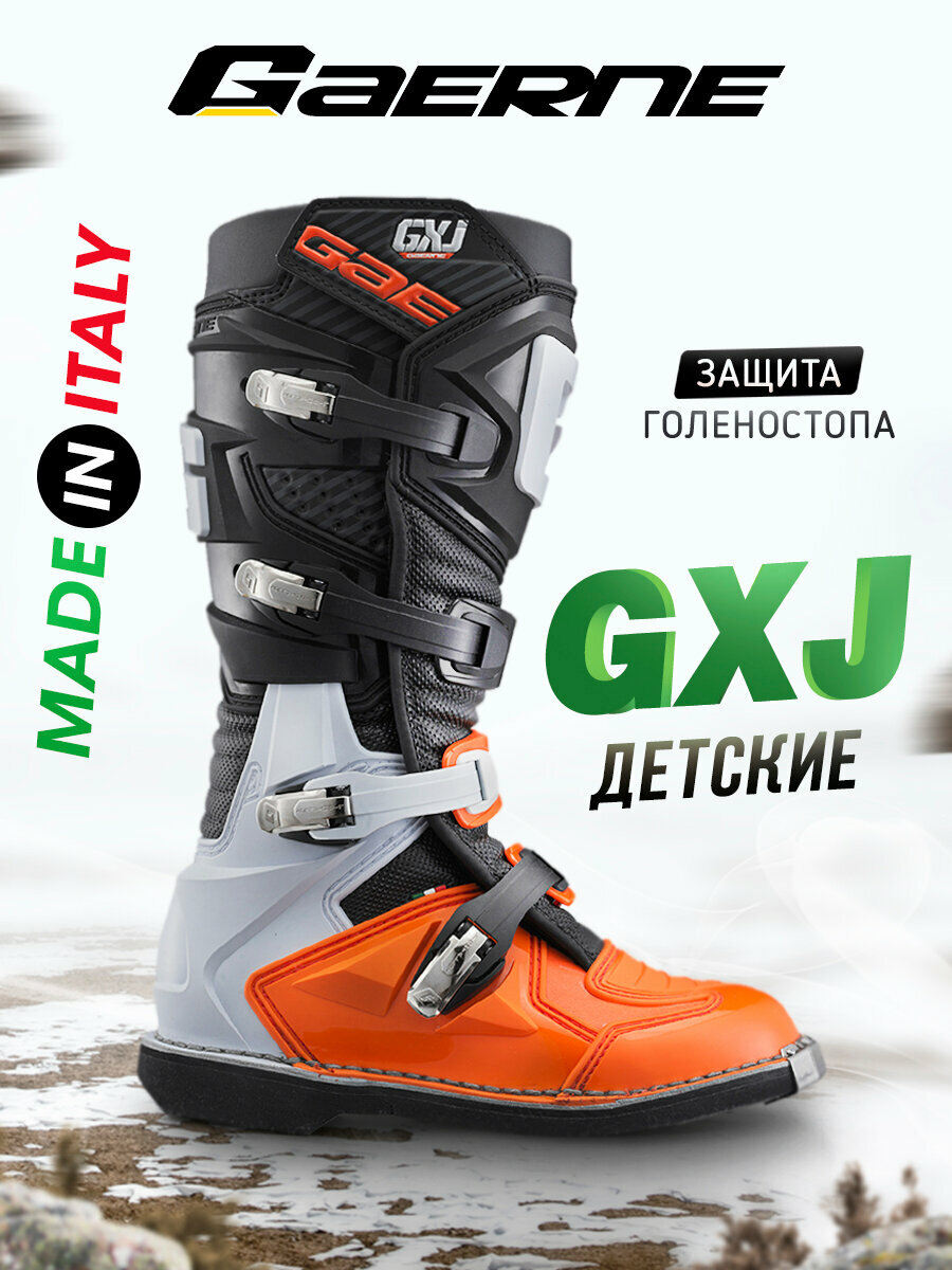 Мотоботы Gaerne детские GXJ