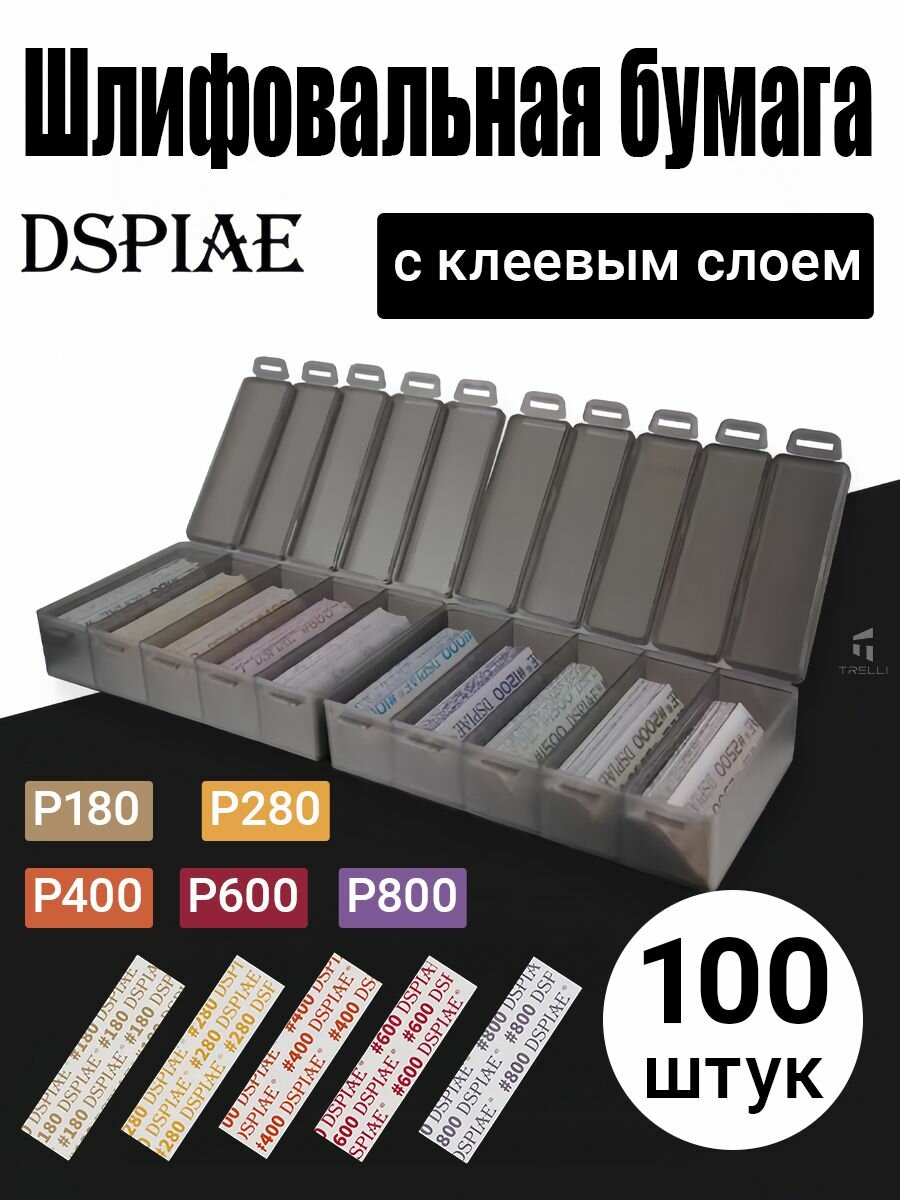 Набор самоклеящейся наждачной бумаги DSPIAE для моделизма, 180-800 грит