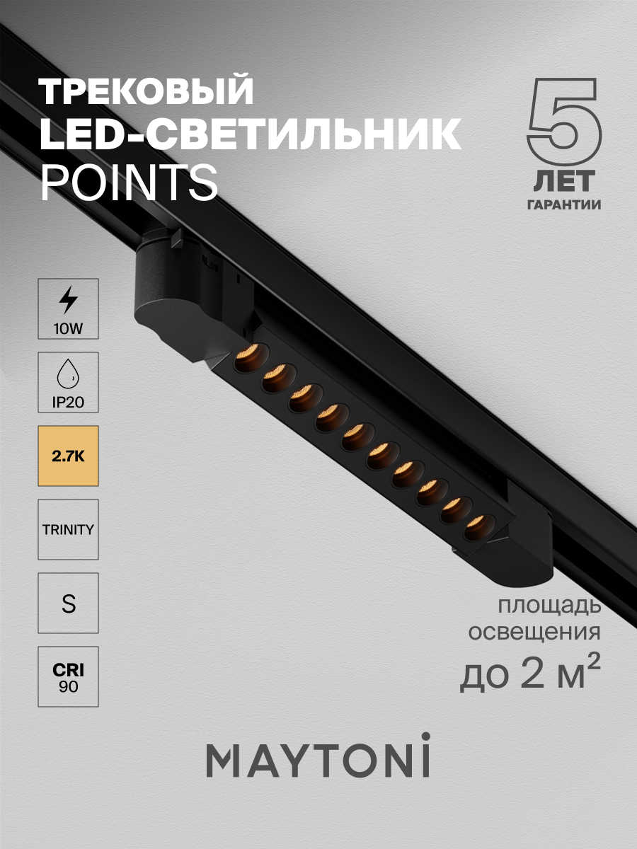 Трековый светильник Maytoni Technical TR195-3-10W2.7K-M-B, AC 220-240 V 50 Hz, IP20, черный
