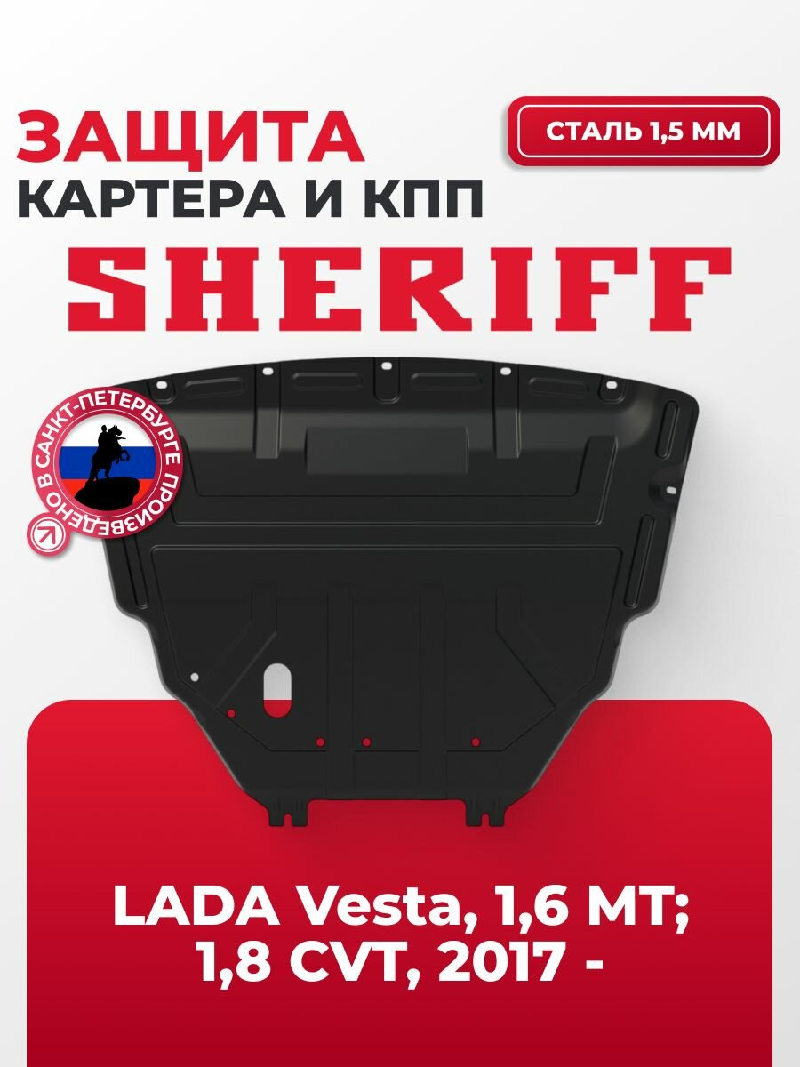 Штампованная защита картера и КПП LADA Vesta/Лада Веста sedan /SW/ Cross, сталь, SHERIFF арт. SL 9043 V1