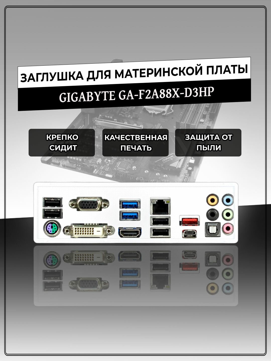 Заглушка для материнской платы GIGABYTE GA-F2A88X-D3HP