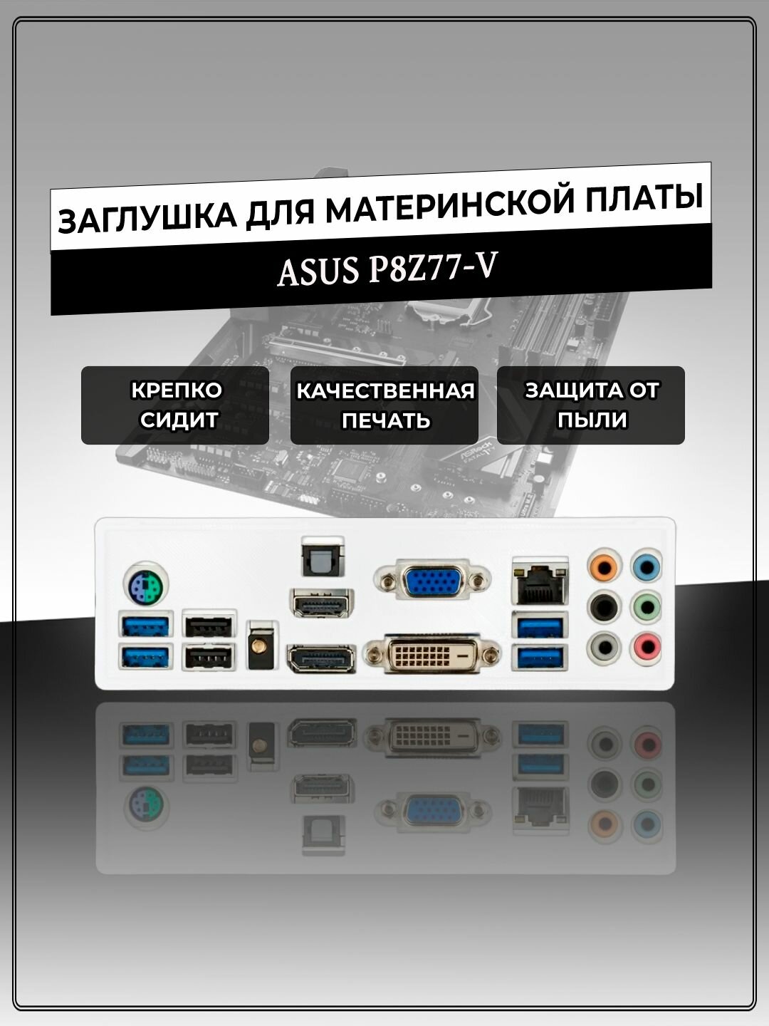 Заглушка для материнской платы ASUS P8Z77-V