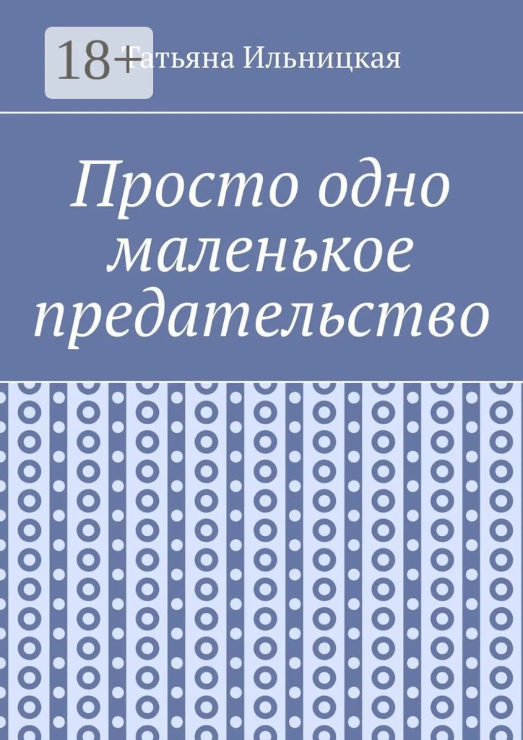 Просто одно маленькое предательство [Цифровая книга]