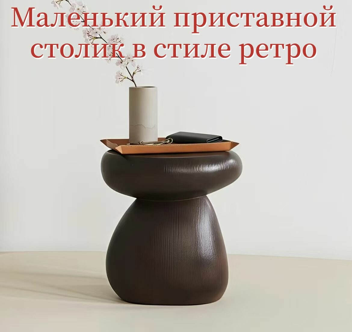 Домашний ретро-приставной столик