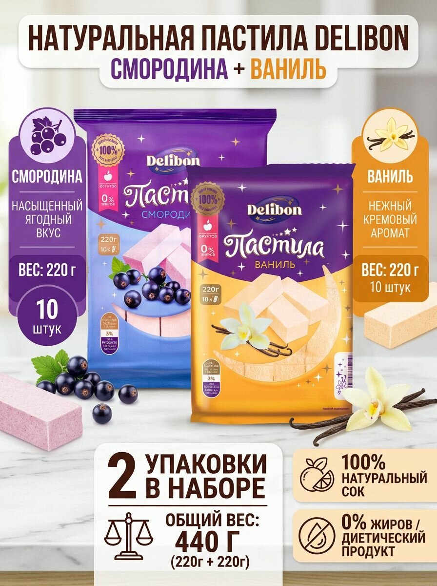 Пастила DELIBON со вкусом ванили, смородины 2 шт. по 220 гр.
