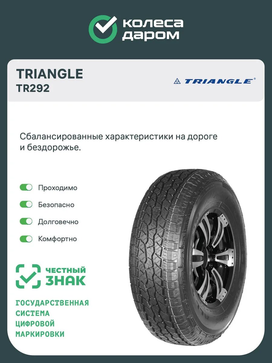 Летняя шина , без шипов , Triangle TR292 R16 265/75 116S, автомобильная — фото 1