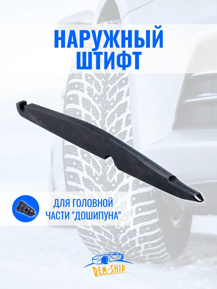Наружный штифт для головной части пистолета РП12 73 мм