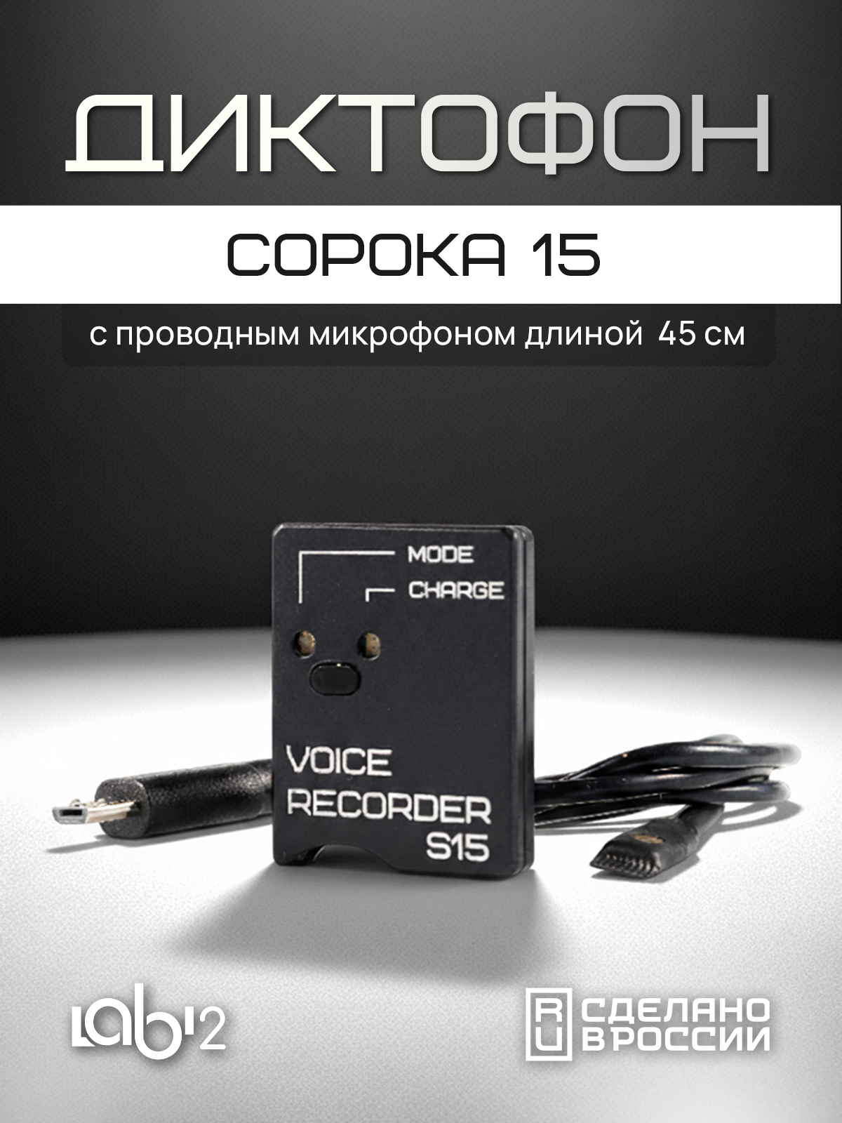 Мини диктофон Сорока 15 + внешний микрофон 45 см