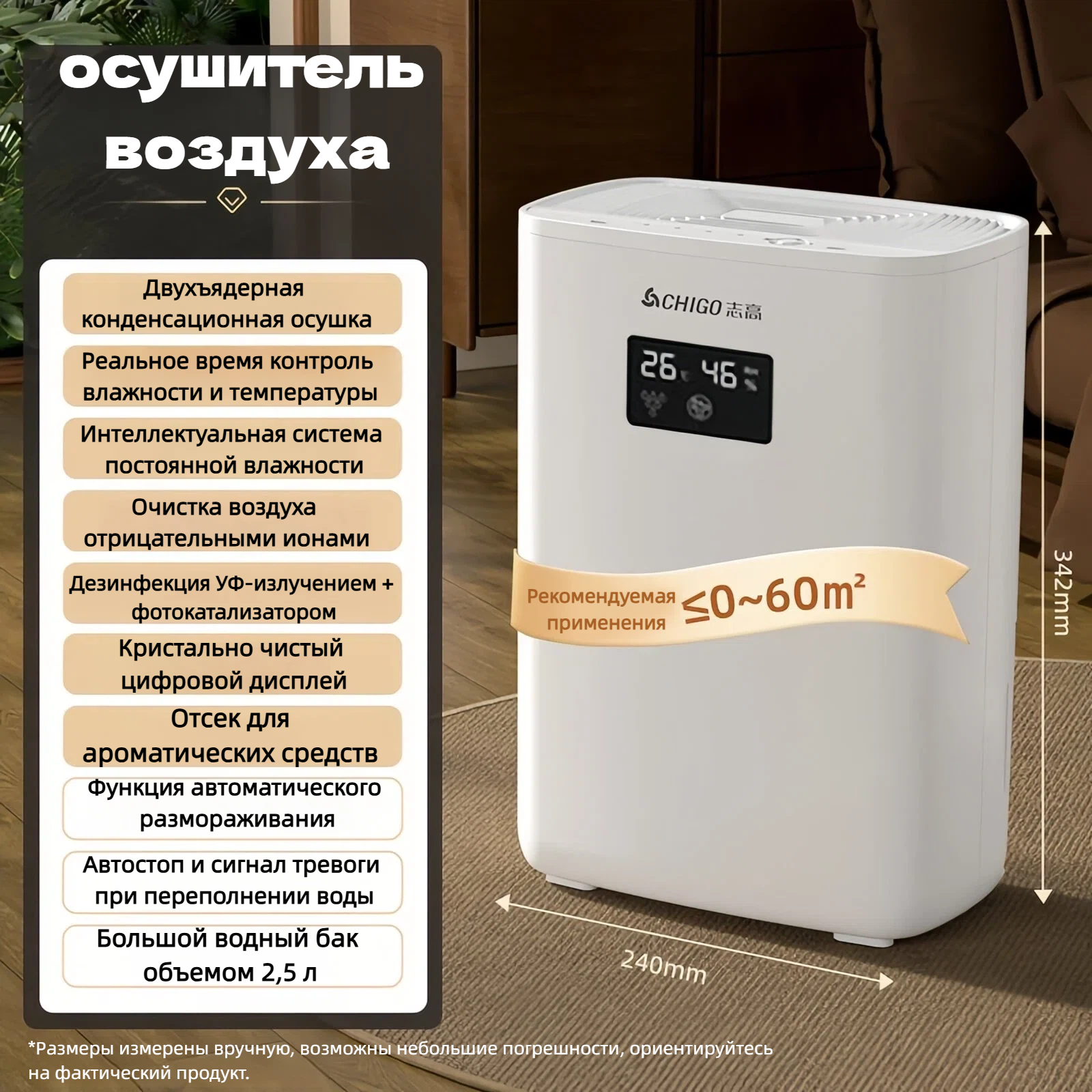 Осушитель воздуха с ионизацией и УФ-обеззараживанием для дома до 60 м²
