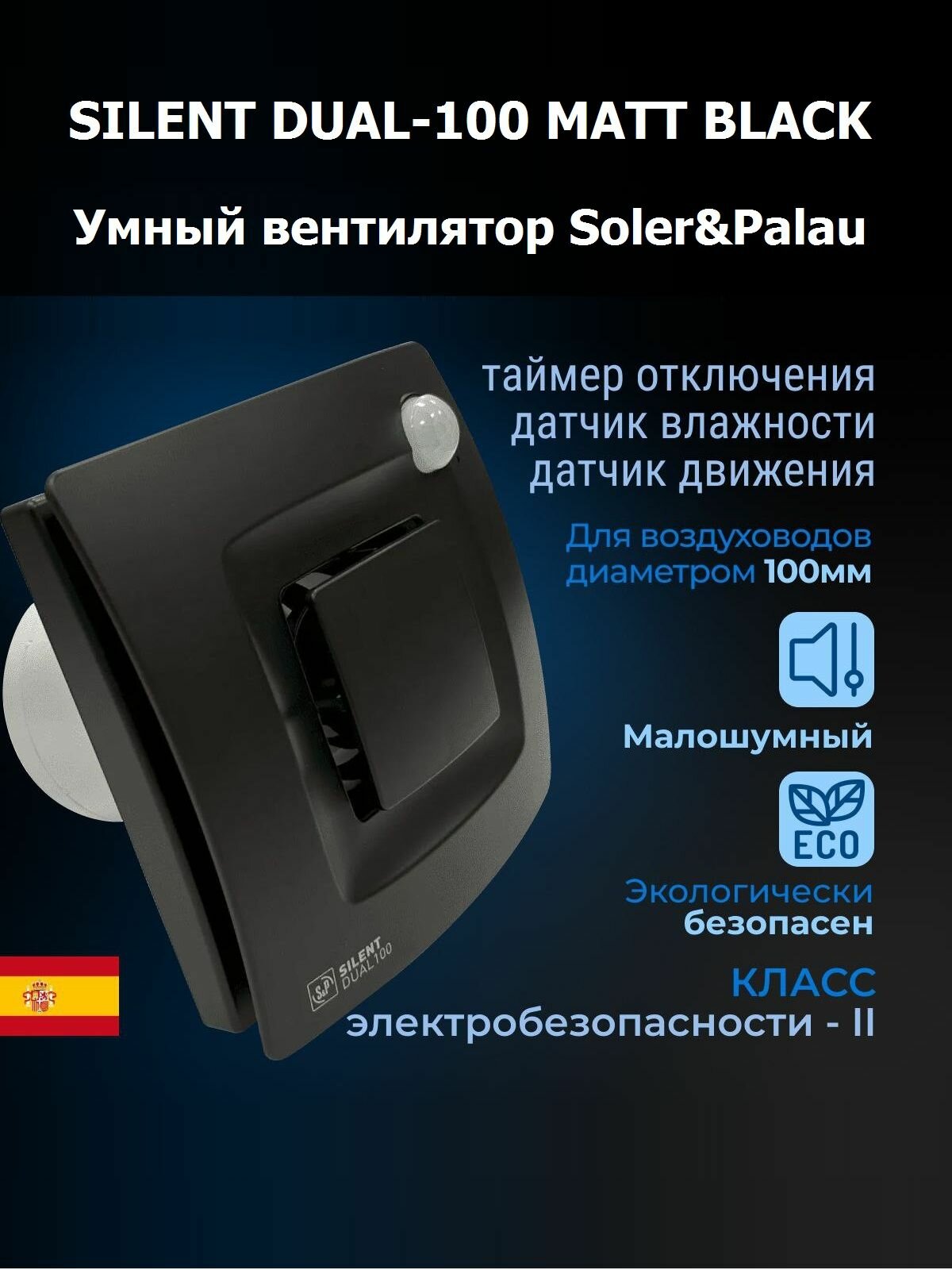 Вентилятор вытяжной Soler&Palau SILENT DUAL-100 MATT BLACK, умный