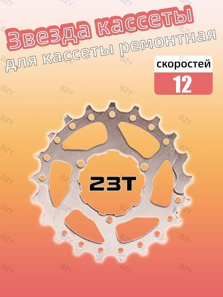Звезда кассеты 12 скоростей 23Т, Звезда кассеты ремонтная для велосипеда, сталь