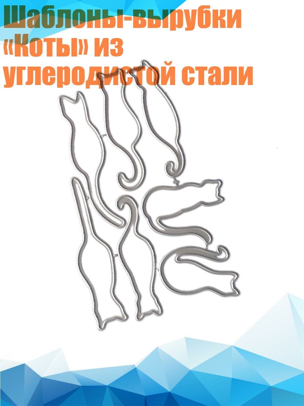 Шаблоны-вырубки «Коты» из углеродистой стали