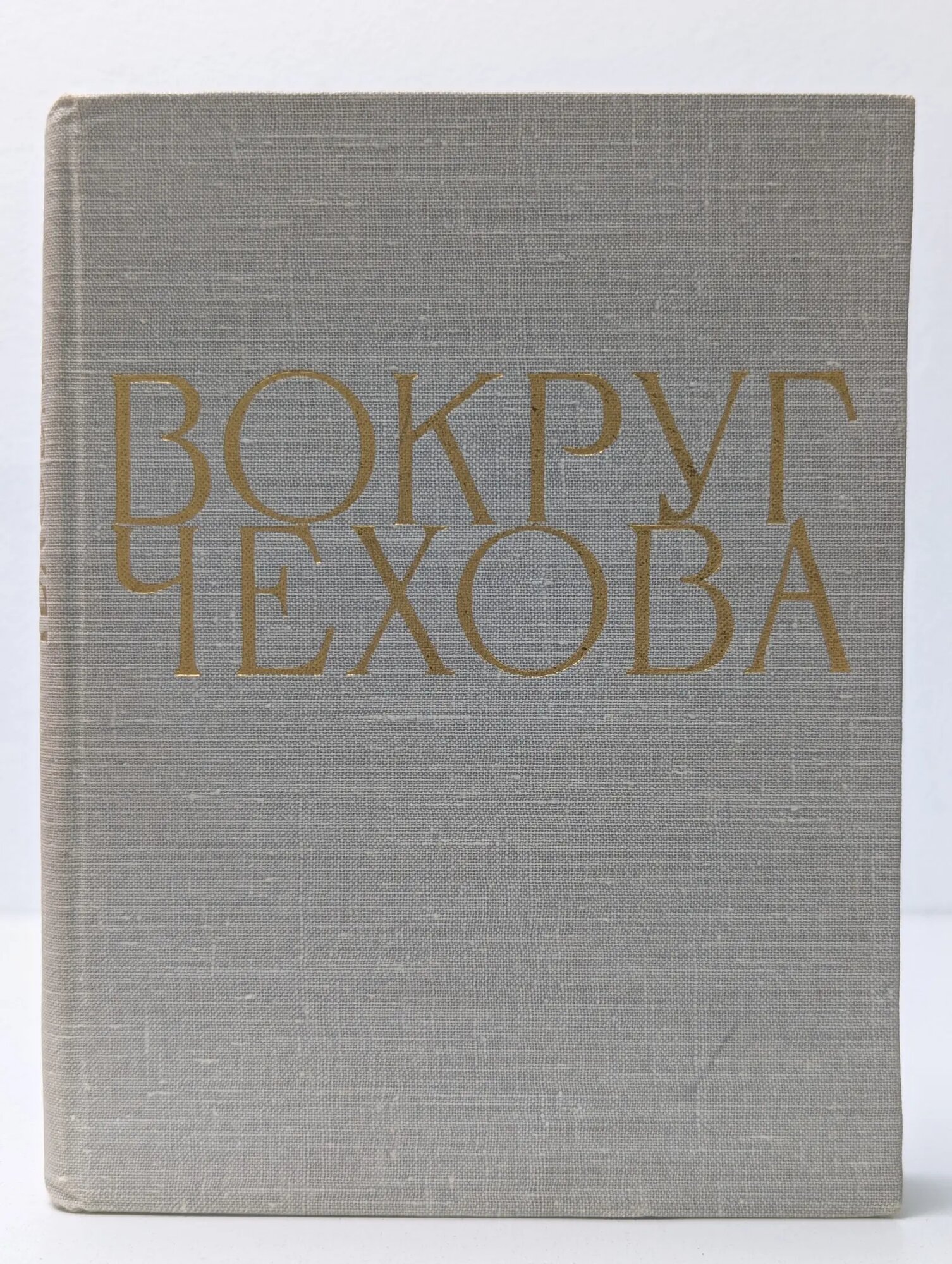 Вокруг Чехова Чехов Михаил Павлович 1964