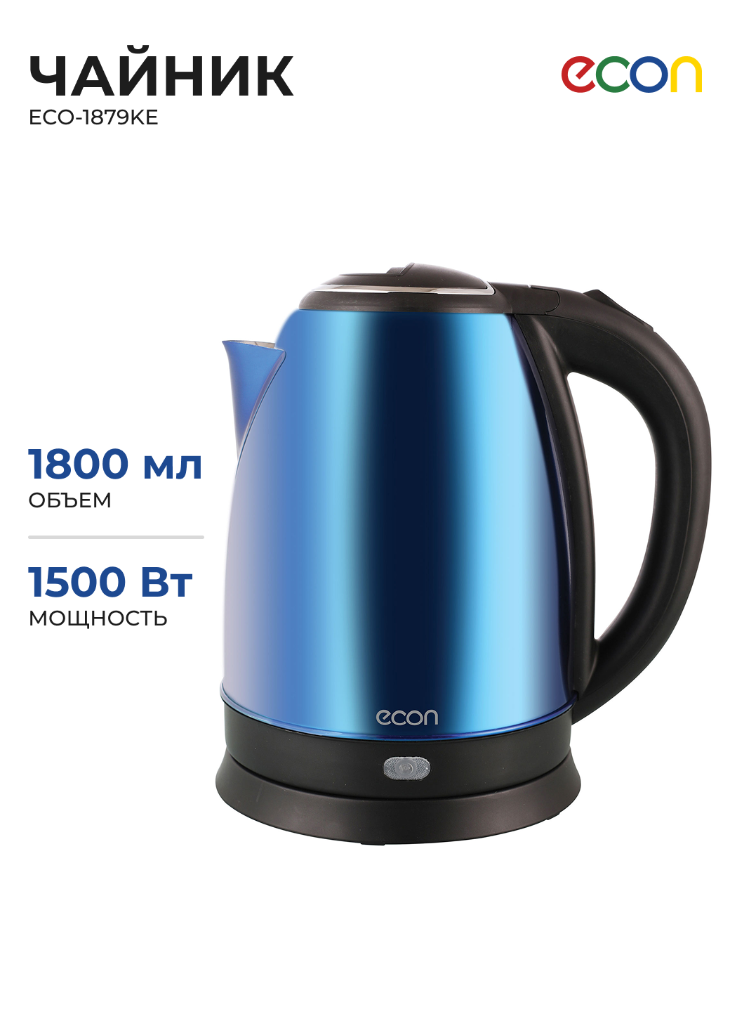 Чайник ECON ECO-1879KE синий, 1,8 л, 1500 Вт, нержавеющая сталь