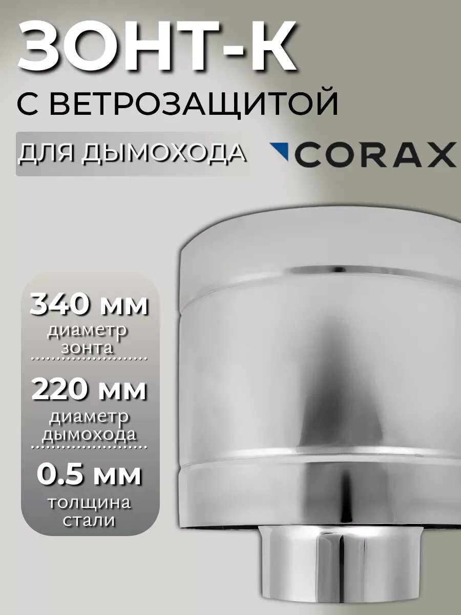 Зонт-К с ветрозащитой CORAX Ф 220 (430/0,5)