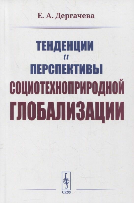 Тенденции и перспективы социотехноприродной глобализации