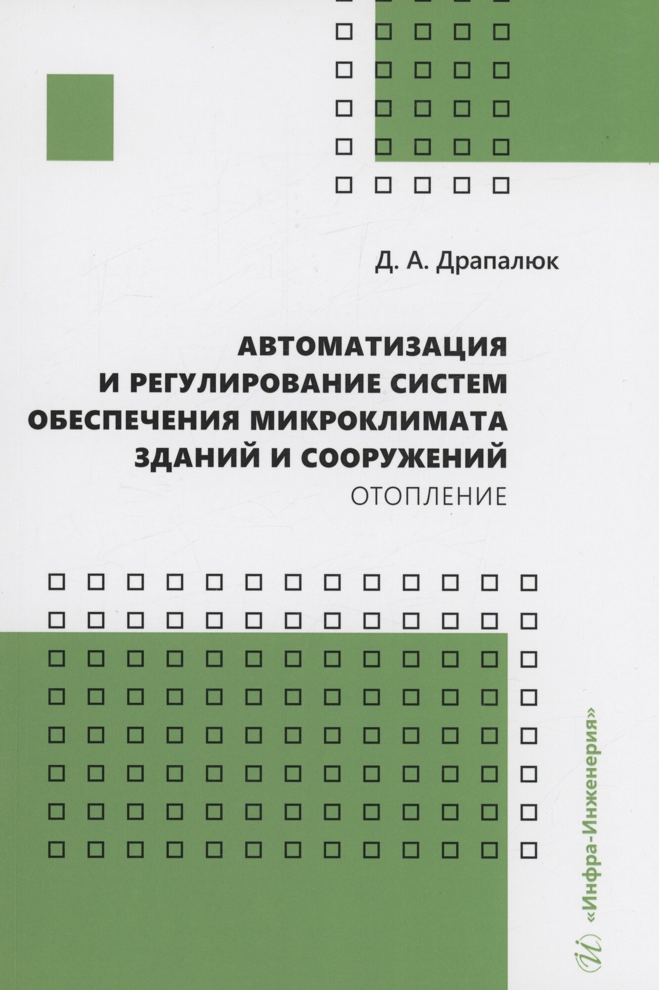 Автоматизация и регулирование систем обеспечения микроклимата зданий и сооружений. Отопление
