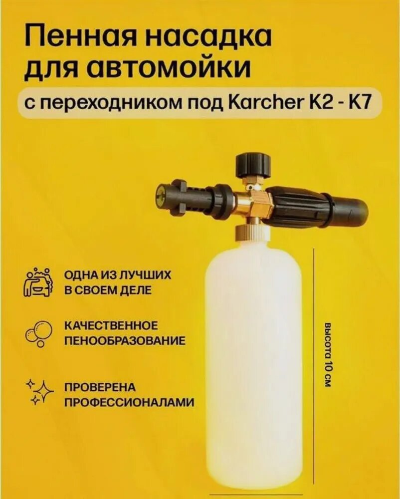 Пенная насадка (пеногенератор) для моек высокого давления Karcher (Керхер) (Совместимость: Karcher серии K2, K3, K4, K5, K6, K7)