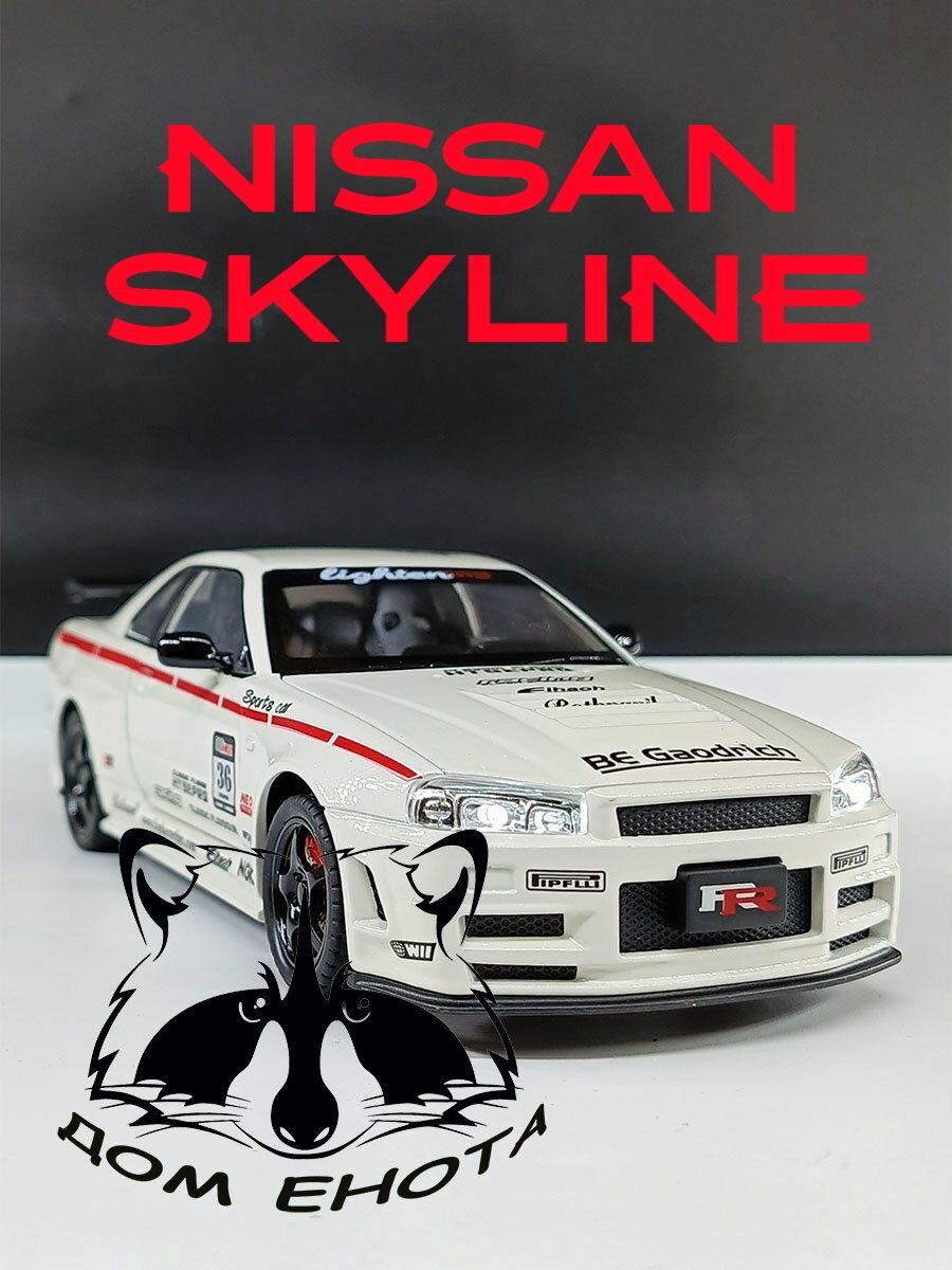 Машинка Nissan Skyline GT-R R34. Металлическая модель автомобиля Ниссан Скайлайн Р34 белый 21см. Коллекционная машина инерционная игрушка 1:24