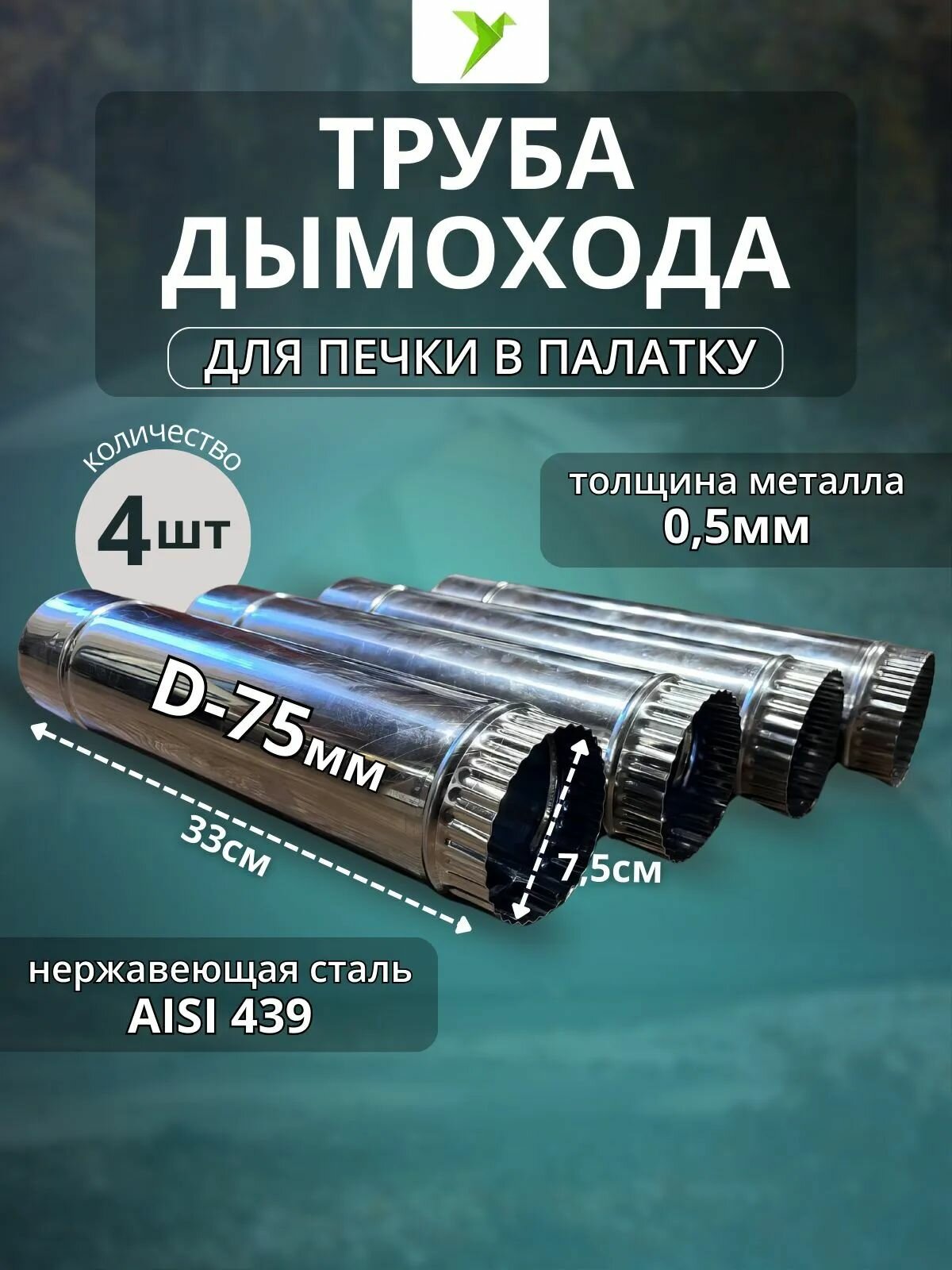Труба дымохода D 75 мм для печки в палатку, длина 33 см
