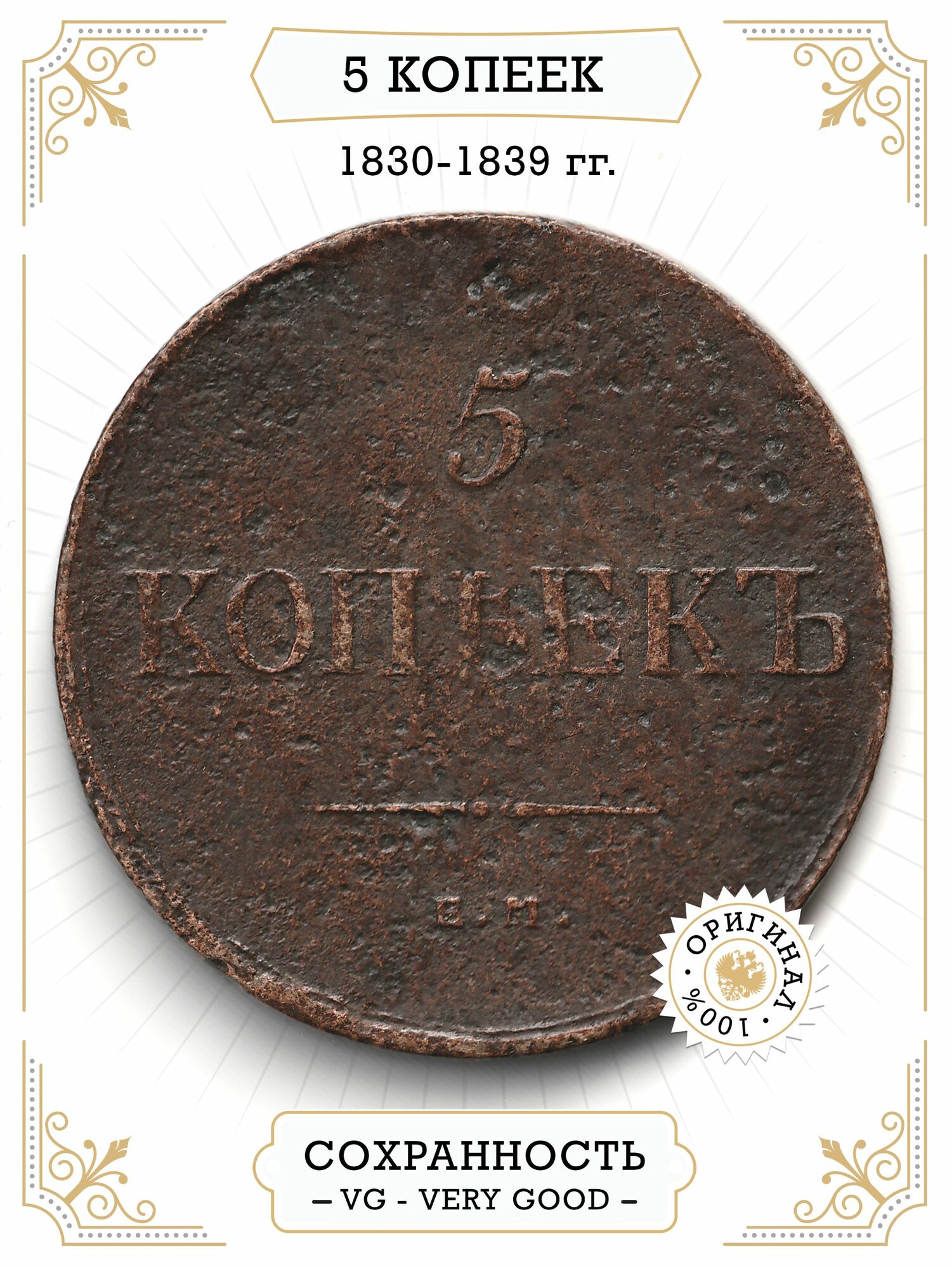 Монета 5 копеек 1830-1839 гг. Николай I. Масонский орёл. Медь. Российская империя. Сохранность VG - удовлетворительная