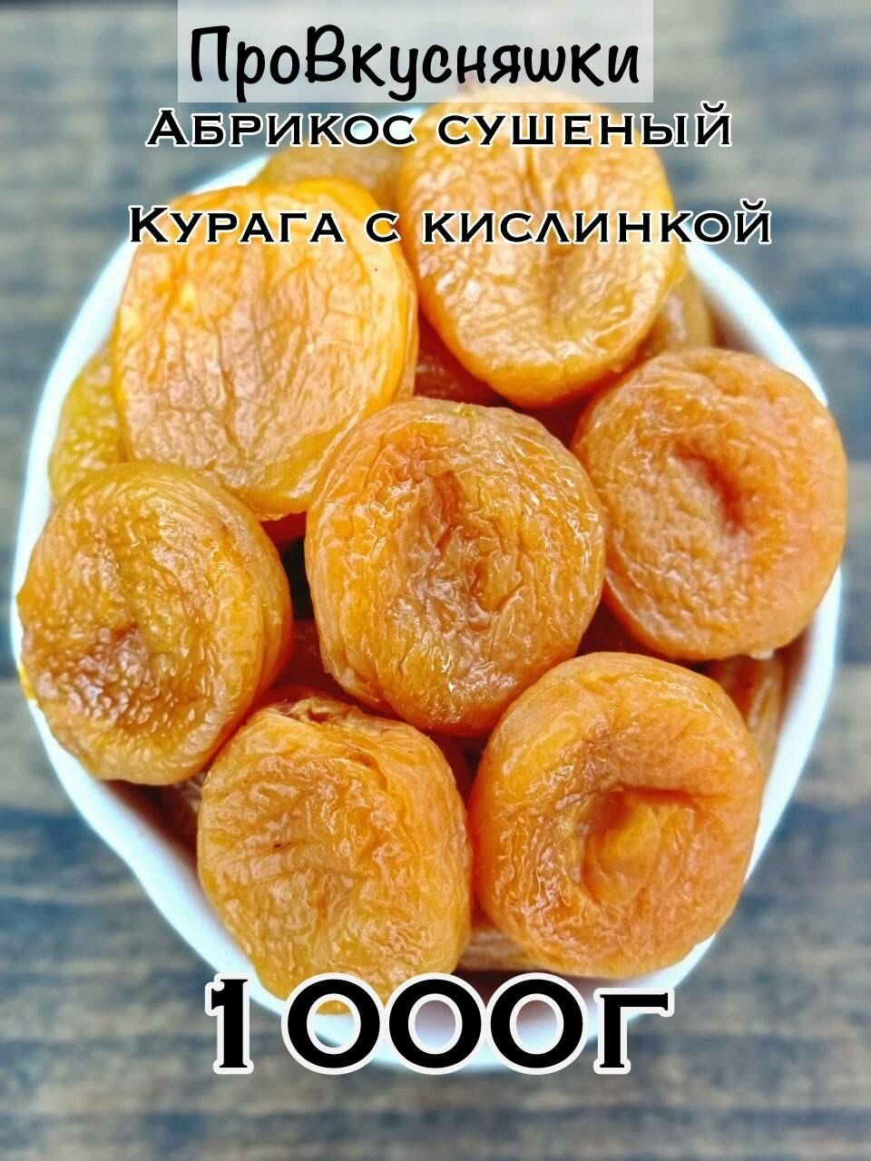 Абрикос сушеный Курага с кислинкой