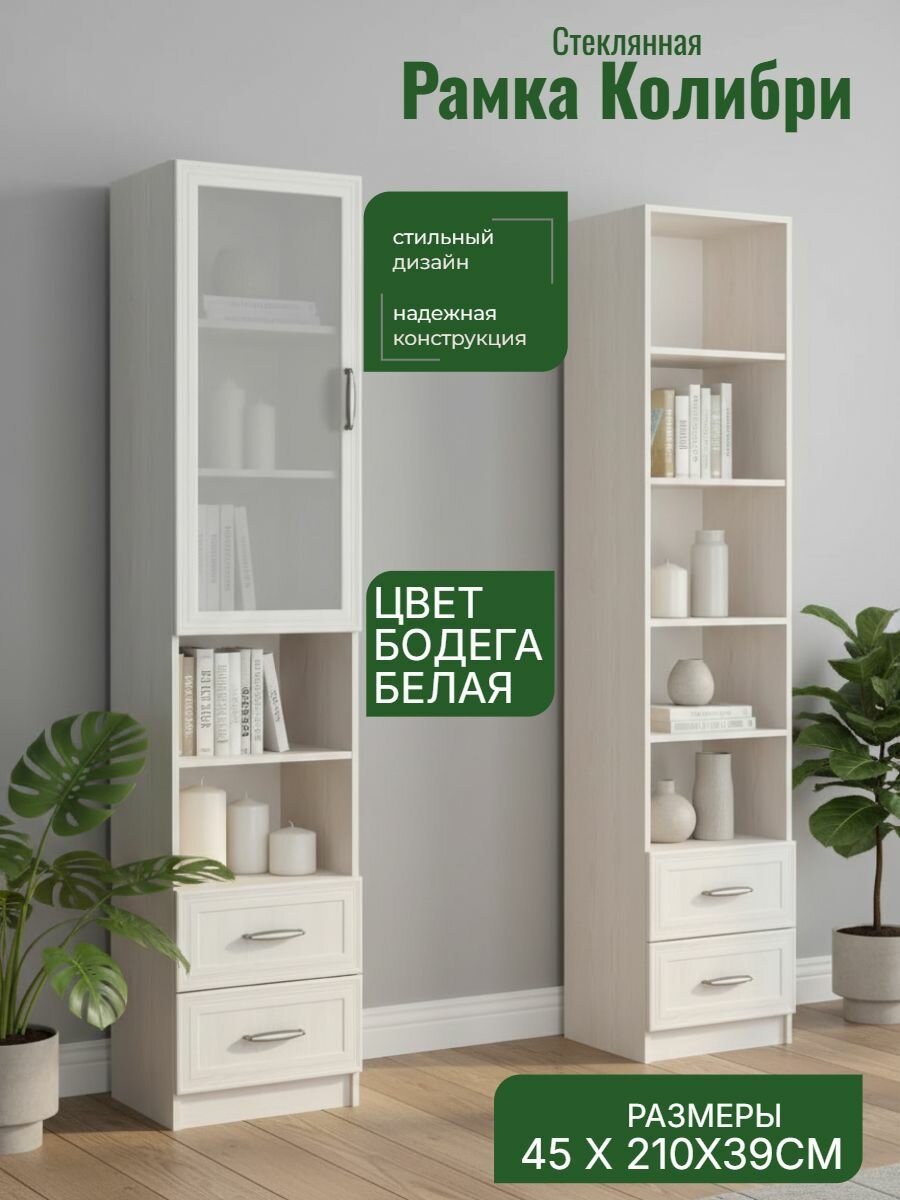 Пенал со стеклом Колибри Рамка, ширина 45 см, шкаф с полками, с ящиками, в гостиную, в спальню